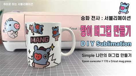 크리컷초보 나만의 망이 머그컵 만들기 취미로는 서블리메이션 승화전사 Sublimation Mang Mug Cup