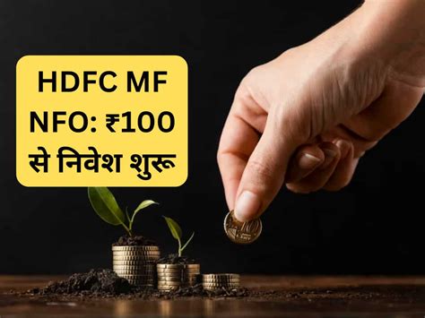 Hdfc Mf की नई स्‍कीम ₹100 से शुरू कर सकते हैं निवेश लंबी अवधि में