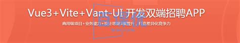 Vue3vitevant Ui 开发双端招聘app