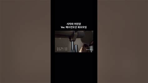 사자와 어린양찬양 Cover 찬양 Youtube