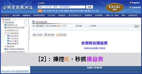 [vba] 操控ie，秒抓 損益表 Newbie168 投資研究院