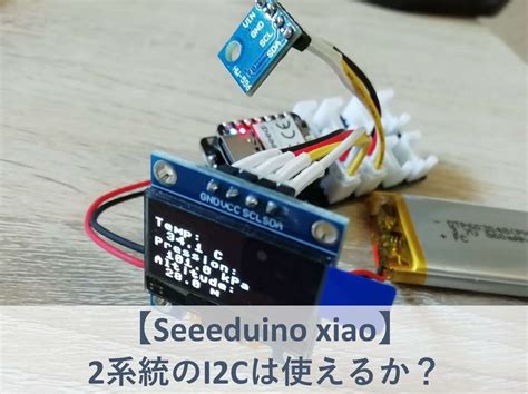 【ic2は2系統可能？】seeeduino Xiaoでi2c通信を実行させる方法まとめ お得なpcライフ