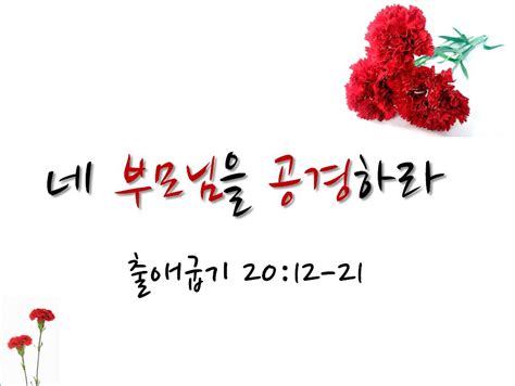 네 부모님을 공경하라