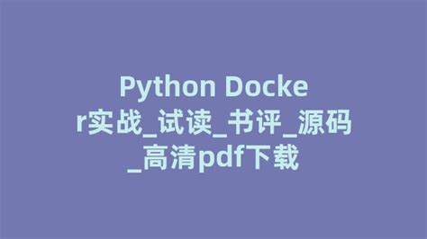 Python Docker实战试读书评源码高清pdf下载 Python基础教程