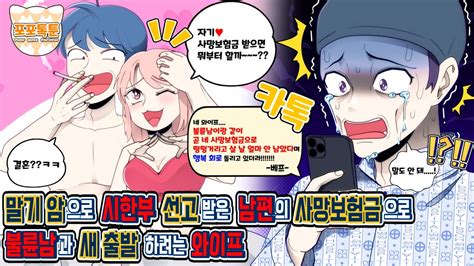 포포톡툰 말기암 시한부 선고받은 남편의 사망보험금으로 불륜남과 새 출발 하려는 와이프 Youtube