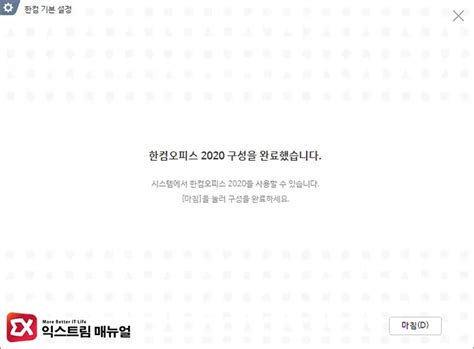 한컴오피스 2020 다운로드 및 무료 설치 인증 방법 익스트림 매뉴얼