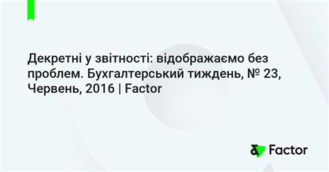 Декретні у звітності відображаємо без проблем Бухгалтерський тиждень № 23 Червень 2016 Factor