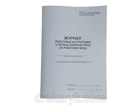 Журнал реєстрації інструктажів з питань охорони праці на робочому місці додаток 6 первинного