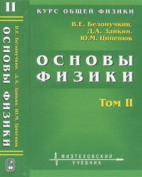 Курс общей физики Основы физики В 2 х т Т 2 Квантовая и