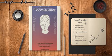 «Неосознанное» Леонарда Млодинова кратко за 10 минут - Обзор и 5 ...
