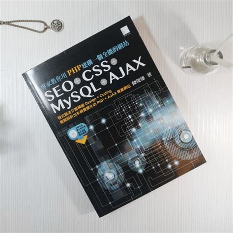專家教你用PHP建構一個全能的網站 SEO CSS MySQL AJAX 近全新的二手書 蝦皮購物