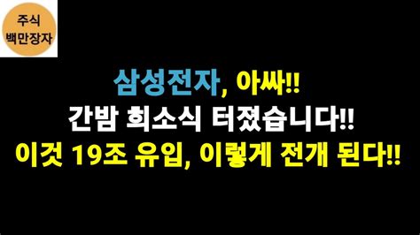 삼성전자 아싸 간밤 희소식 터졌습니다 이것 19조 유입 이렇게 전개 된다 Youtube