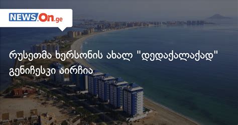 რუსეთმა ხერსონის ახალ დედაქალაქად გენიჩესკი აირჩია