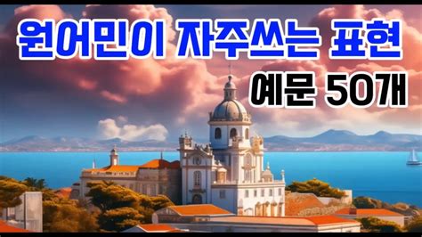 원어민이 자주쓰는 영어표현 50개 Youtube