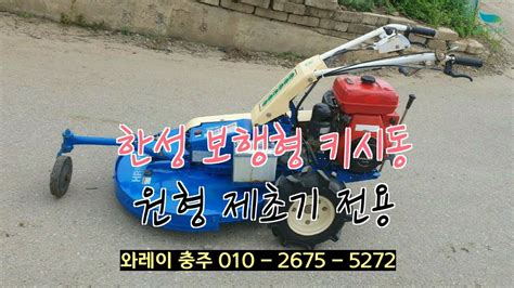 신바람 중고 농기계 와레이 충주 회원님 매물 한성 보행형 키시동 원형 제초기 전용 판매 Youtube