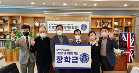 교촌치킨 구미 지역 대학·고등학교에 장학금 전달