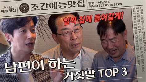 남편이 하는 거짓말 Top3🫢 미우새 Youtube