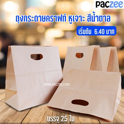 ถุงกระดาษ ถุงกระดาษคราฟท์ ถุงจัดเบรค หูเจาะ สีน้ำตาล 25 ใบแพค Paczee Paczee Thaipick