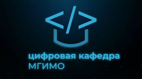 Цифровая кафедра МГИМО - YouTube
