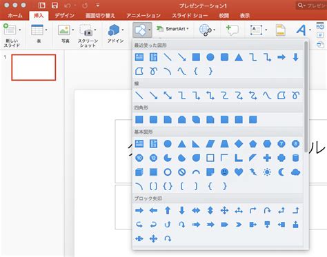 挿入した図形の書式やサイズはそのままにして図形の種類を変更 Mac Office For Mac 初心者のためのoffice講座