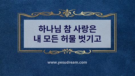 [예수드림] 복음성가 하나님 참 사랑은 내 모든 허물 벗기고 Mr Youtube