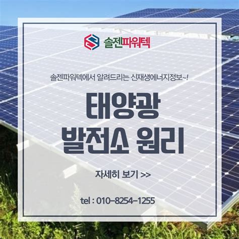 태양광 발전소 원리 정확하게 알아보세요 네이버 블로그