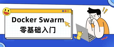 前端应该了解的 docker swarm 知识 知乎