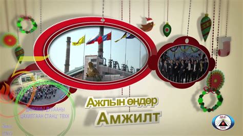 ДДЦС ТӨХК Шинэ жилийн мэндчилгээ 2015 он Youtube