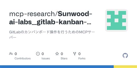 GitHub mcp research Sunwood ai labs gitlab kanban mcp server GitLabのカンバンボード操作を行うためのMCPサーバー