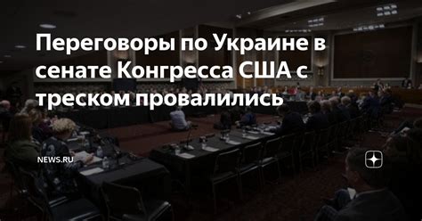 Переговоры по Украине в сенате Конгресса США с треском провалились Дзен