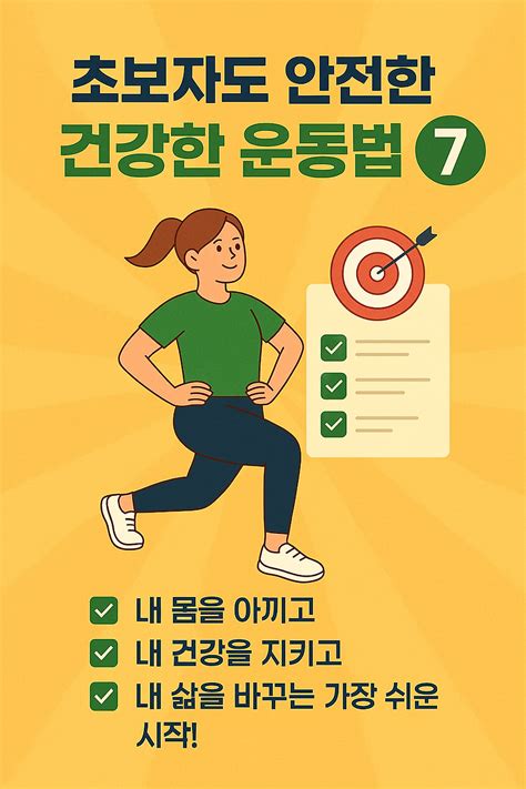 초보자도 안전한 건강한 운동 방법 7가지
