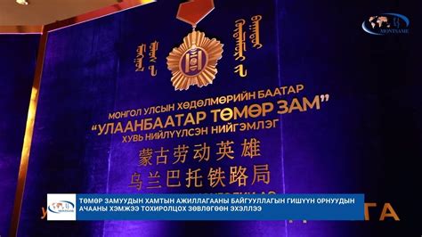 Төмөр замуудын хамтын ажиллагааны байгууллагын гишүүн орнуудын ачааны хэмжээ тохиролцох