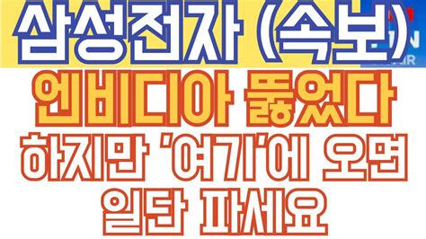 삼성전자 주가전망 속보 엔비디아 뚫었다 하지만 여기에 오면 일단 파세요 Youtube