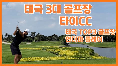 태국 top3 골프장 타이cc 라운딩 [kpga투어프로의라운딩 golf 태국골프장 골프라운드 kpga투어프로