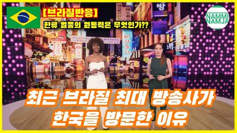 브라질반응 브라질에서 황금시간대에 방송되는 한국 특집 방송 Youtube