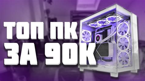 СОБРАЛ ЛУЧШИЙ ПК за 90К НА 2025 | СБОРКА ПК за 90 ТЫСЯЧ с Яндекс ...