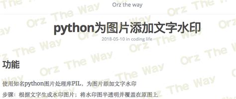 python为图片添加文字水印 Orz the way