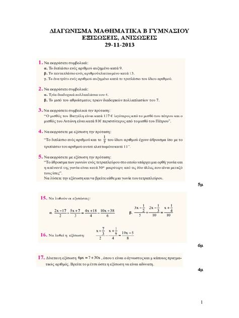 ΔΙΑΓΩΝΙΣΜΑ ΜΑΘΗΜΑΤΙΚΑ Β ΓΥΜΝΑΣΙΟΥ ΕΞΙΣΩΣΕΙΣ ΑΝΙΣΩΣΕΙΣ1 Pdf