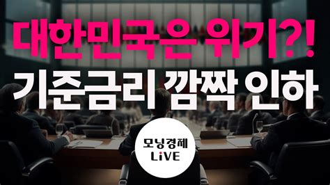 모닝경제live 한은 기준금리 깜짝 인하 그에 따른 채권전략 Youtube