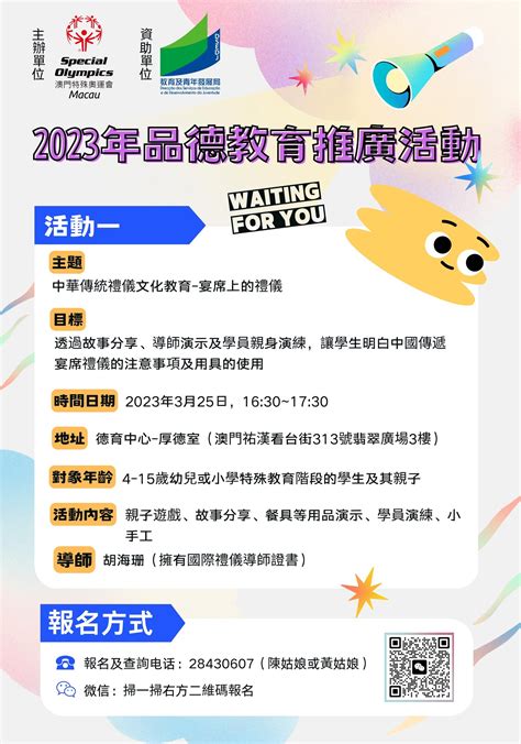 【活動報名】 2023年品德教育推廣活動 新一期 Macau Special Olympics 澳門特殊奧運會