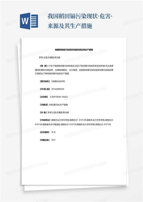 我国稻田镉污染现状·危害·来源及其生产措施word模板下载编号lezyynyg熊猫办公 我国稻田镉污染现状·危害·来源及其生产措施word模板下载编号lezyynyg熊猫办公