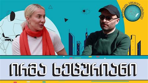 ირმა ხეცურიანი და „გორგილაძის აუტანელი სიმსუბუქე“ Youtube