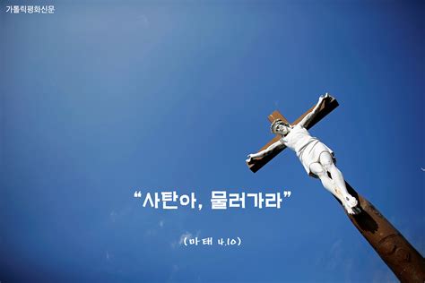 가톨릭평화신문 [주일 복음] 사순 제1주일 예수님께서는 성려의 인도로 광야에 나가시어 악마에게