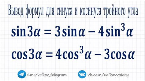 Вывод формул для синуса и косинуса тройного угла Youtube