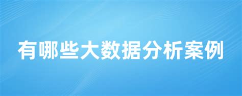 有哪些大数据分析案例