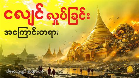 ငလျင် လှုပ်ရခြင်း အကြောင်းတရား ပါချုပ်ဆရာတော်ဘုရားကြီး Youtube