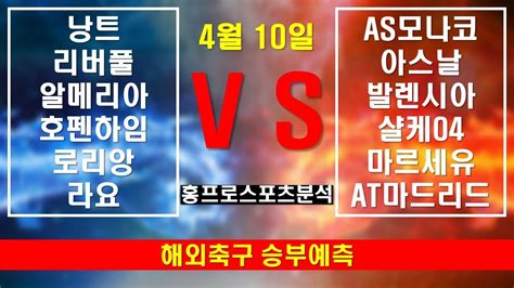 🔔홍프로스포츠분석🔔 해외축구분석 ⭐️4월10일⭐️ 스포츠토토 스포츠분석 축구분석 축구승무패 언더오버 승무패 프로토