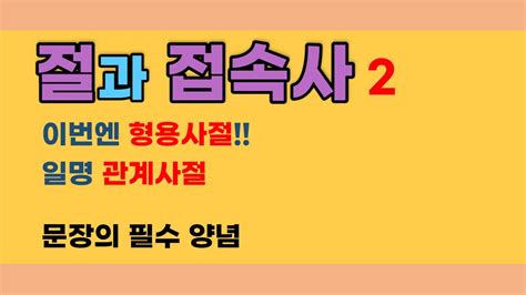 절과 접속사 이번엔 형용사절 관계대명사 관계부사 영어 문장의 필수 양념 Youtube