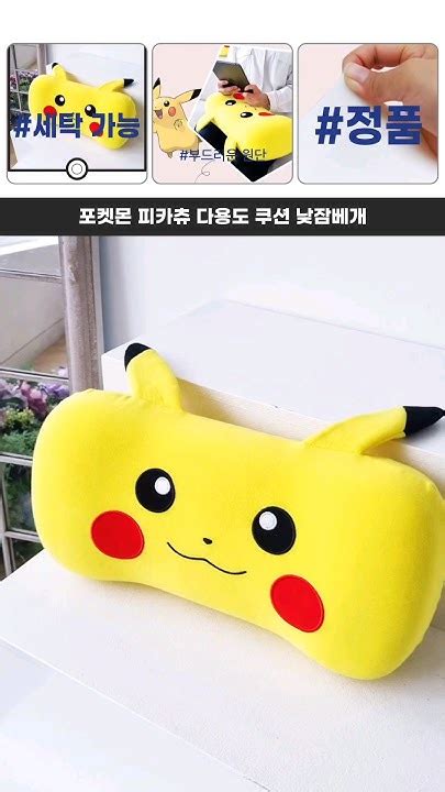 피카피카 포켓몬 피카츄 다용도 쿠션말랑쫀득 귀여운 피카츄 Youtube
