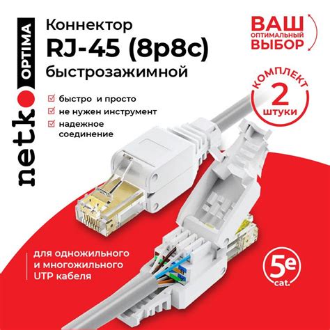 Коннектор Rj45 8p8c Cat 5e быстрозажимной ручной универсальный 2шт Netko Optima купить с